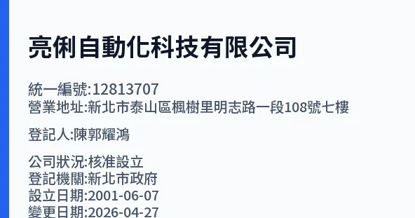 亮俐自動化科技有限公司的照片-統編 12813707(新北市) 公司登記資料與營業項目詳細圖表
