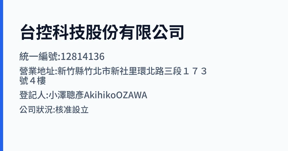 台控科技股份有限公司 - 統編 12814136(新竹縣) 公司登記資料與營業項目詳細圖表