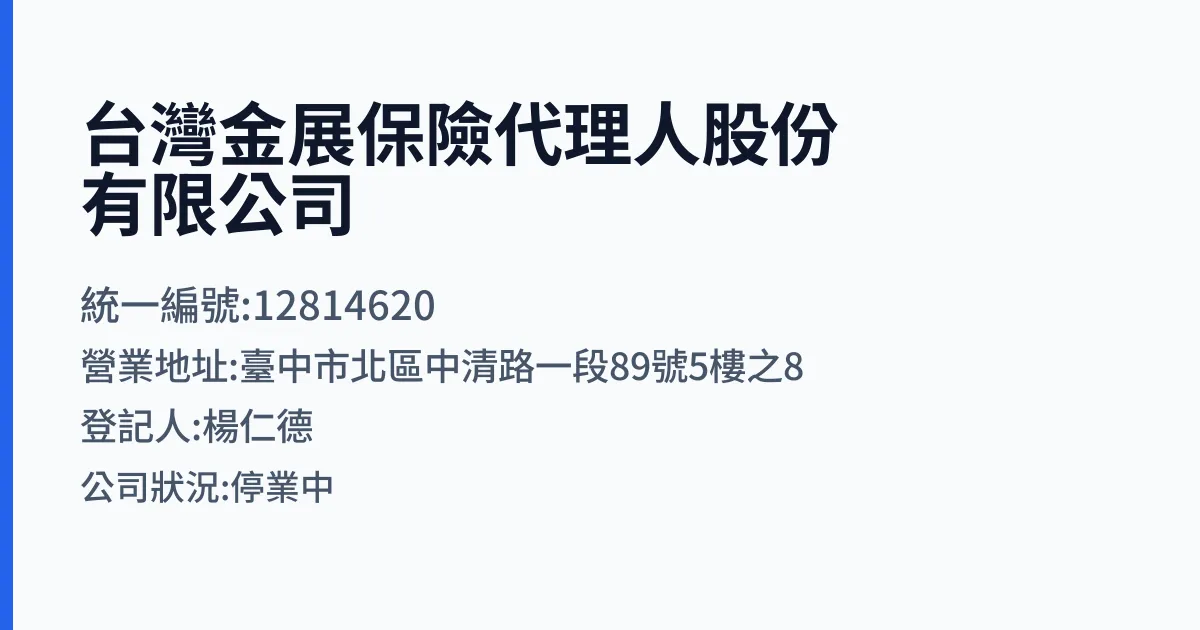 台灣金展保險代理人股份有限公司 - 統編 12814620(臺中市) 公司登記資料與營業項目詳細圖表