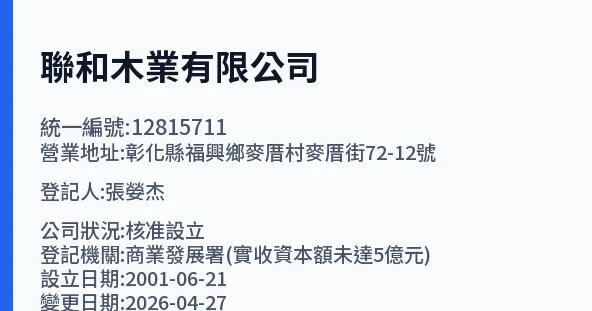 聯和木業有限公司的照片-統編 12815711(彰化縣) 公司登記資料與營業項目詳細圖表