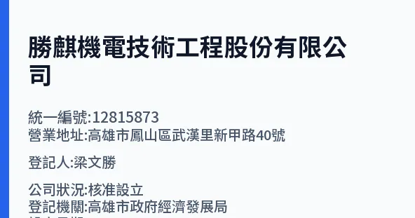 勝麒機電技術工程股份有限公司的照片-統編 12815873(高雄市) 公司登記資料與營業項目詳細圖表