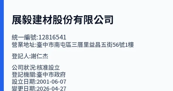 展毅建材股份有限公司的照片-統編 12816541(臺中市) 公司登記資料與營業項目詳細圖表