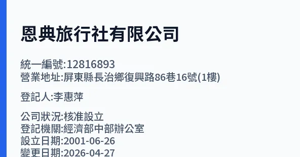 恩典旅行社有限公司的照片-統編 12816893(屏東縣) 公司登記資料與營業項目詳細圖表