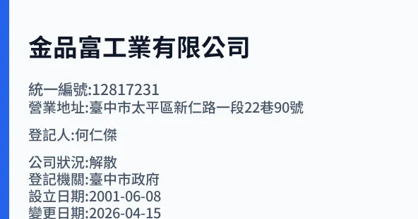 金品富工業有限公司的照片-統編 12817231(臺中市) 公司登記資料與營業項目詳細圖表