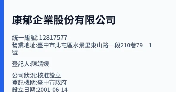 康郁企業股份有限公司的照片-統編 12817577(臺中市) 公司登記資料與營業項目詳細圖表