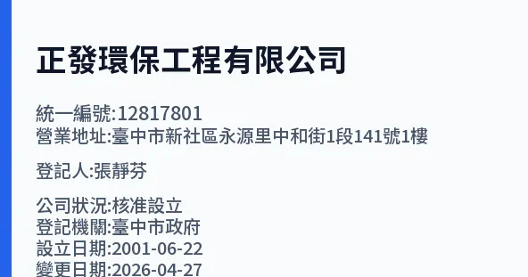 正發環保工程有限公司的照片-統編 12817801(臺中市) 公司登記資料與營業項目詳細圖表