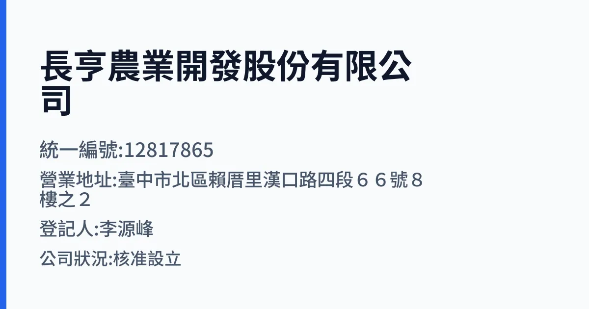 長亨農業開發股份有限公司 - 統編 12817865(臺中市) 公司登記資料與營業項目詳細圖表