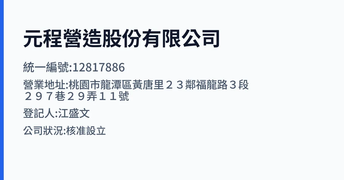 元程營造股份有限公司 - 統編 12817886(桃園市) 公司登記資料與營業項目詳細圖表