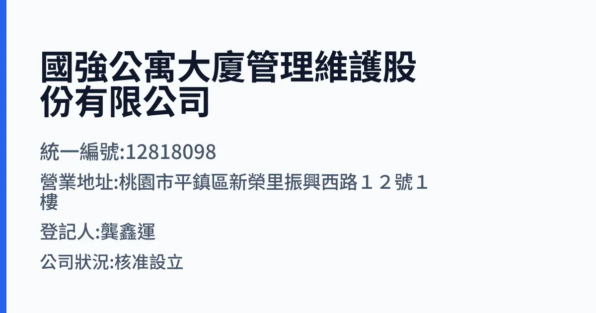 國強公寓大廈管理維護股份有限公司 - 統編 12818098(桃園市) 公司登記資料與營業項目詳細圖表