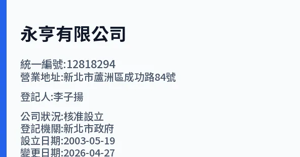 永亨有限公司的照片-統編 12818294(新北市) 公司登記資料與營業項目詳細圖表
