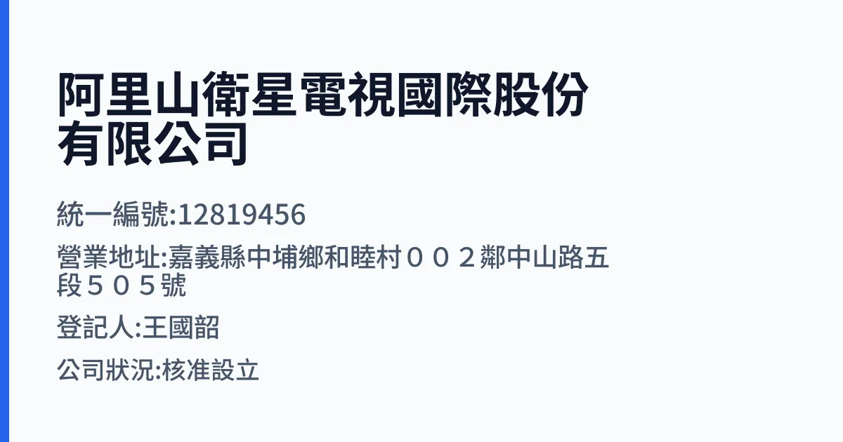 阿里山衛星電視國際股份有限公司 - 統編 12819456(嘉義縣) 公司登記資料與營業項目詳細圖表
