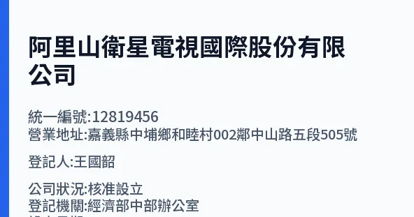 阿里山衛星電視國際股份有限公司的照片-統編 12819456(嘉義縣) 公司登記資料與營業項目詳細圖表