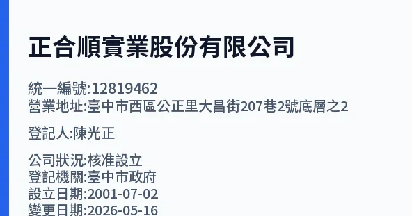正合順實業股份有限公司的照片-統編 12819462(臺中市) 公司登記資料與營業項目詳細圖表