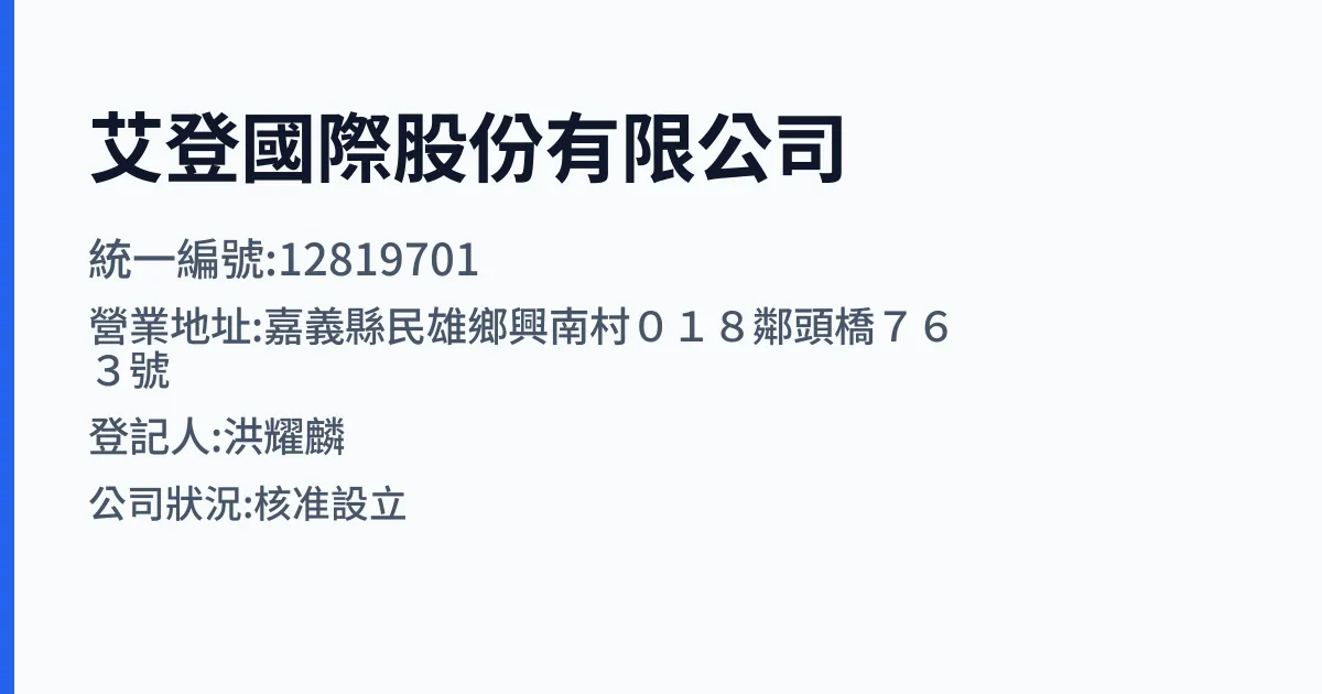 艾登國際股份有限公司 - 統編 12819701(嘉義縣) 公司登記資料與營業項目詳細圖表