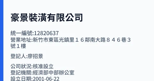 豪景裝潢有限公司的照片-統編 12820637(新竹市) 公司登記資料與營業項目詳細圖表