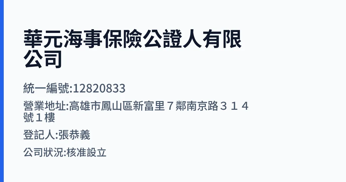 華元海事保險公證人有限公司 - 統編 12820833(高雄市) 公司登記資料與營業項目詳細圖表