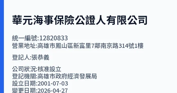 華元海事保險公證人有限公司的照片-統編 12820833(高雄市) 公司登記資料與營業項目詳細圖表