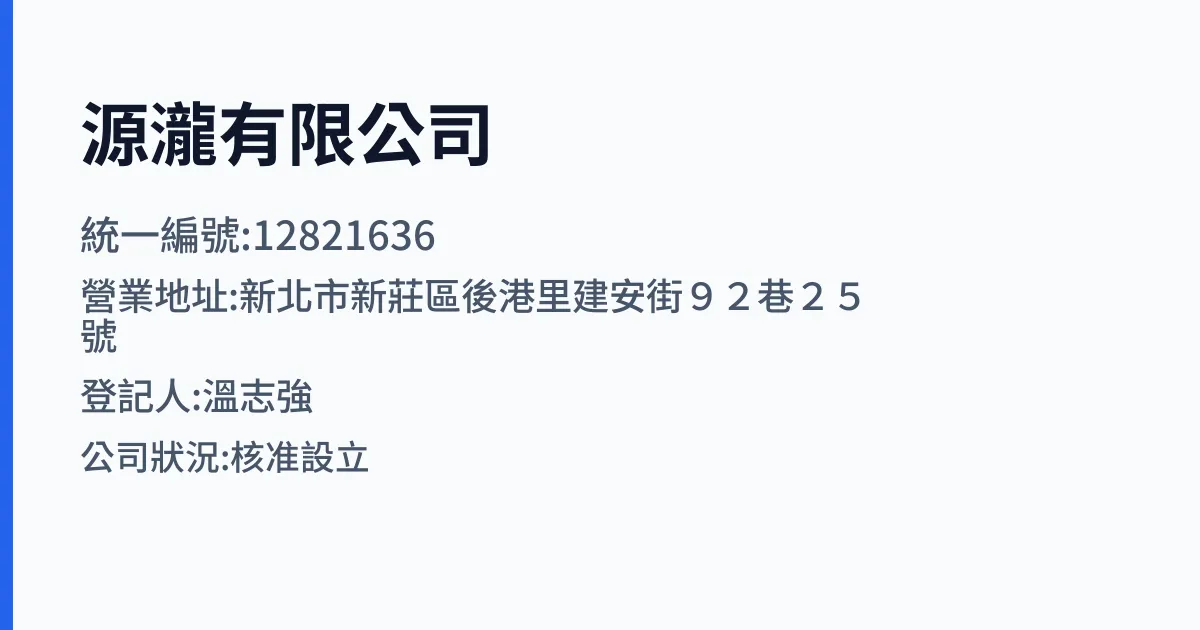 源瀧有限公司 - 統編 12821636(新北市) 公司登記資料與營業項目詳細圖表