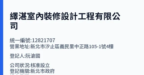 繹湛室內裝修設計工程有限公司的照片-統編 12821707(新北市) 公司登記資料與營業項目詳細圖表