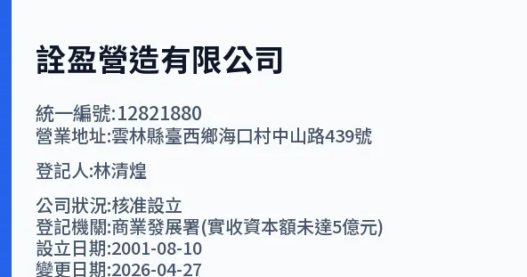 詮盈營造有限公司的照片-統編 12821880(雲林縣) 公司登記資料與營業項目詳細圖表