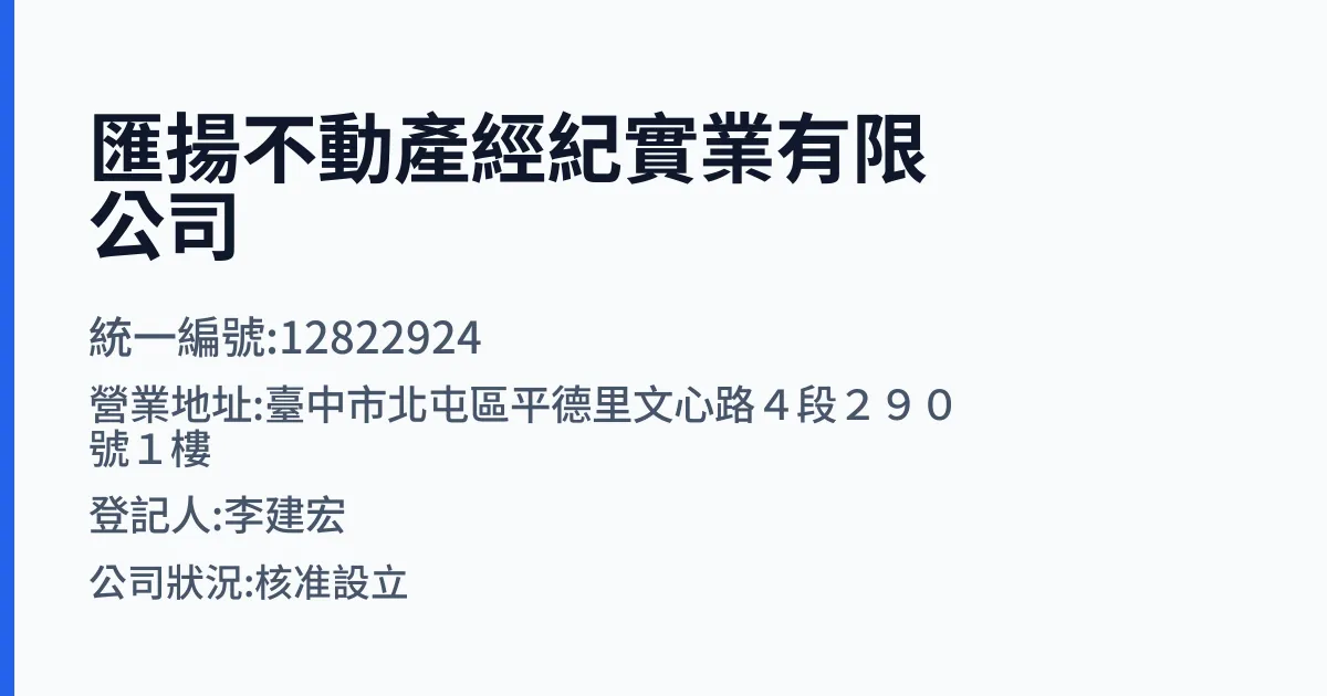 匯揚不動產經紀實業有限公司 - 統編 12822924(臺中市) 公司登記資料與營業項目詳細圖表