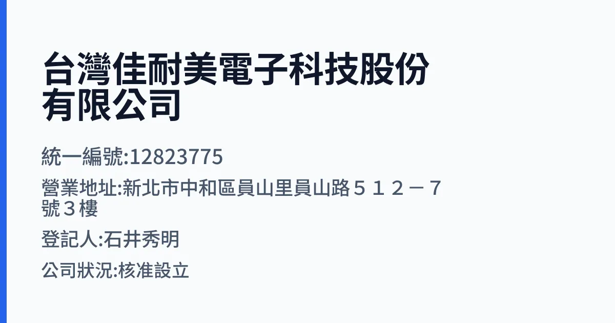 台灣佳耐美電子科技股份有限公司 - 統編 12823775(新北市) 公司登記資料與營業項目詳細圖表