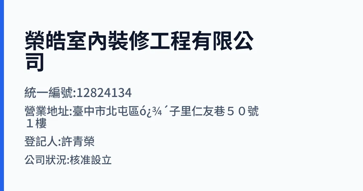 榮皓室內裝修工程有限公司 - 統編 12824134(臺中市) 公司登記資料與營業項目詳細圖表