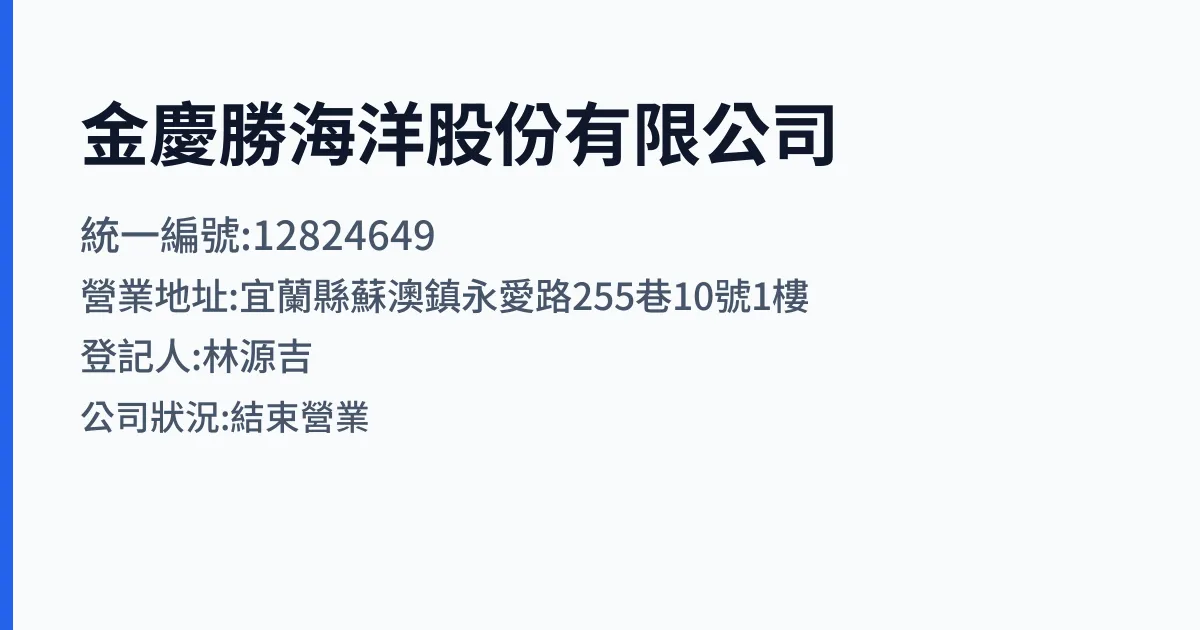 金慶勝海洋股份有限公司 - 統編 12824649(宜蘭縣) 公司登記資料與營業項目詳細圖表