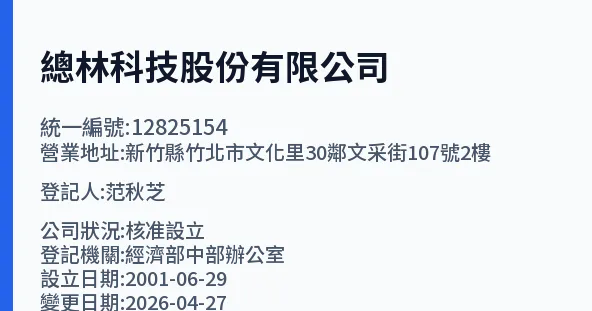 總林科技股份有限公司的照片-統編 12825154(新竹縣) 公司登記資料與營業項目詳細圖表