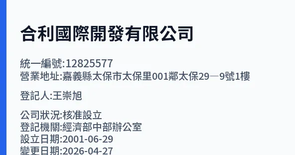 合利國際開發有限公司的照片-統編 12825577(嘉義縣) 公司登記資料與營業項目詳細圖表