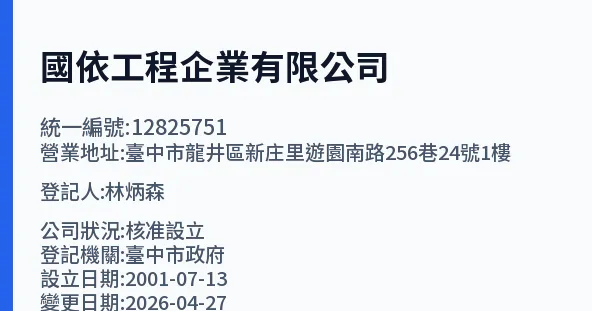 國依工程企業有限公司的照片-統編 12825751(臺中市) 公司登記資料與營業項目詳細圖表
