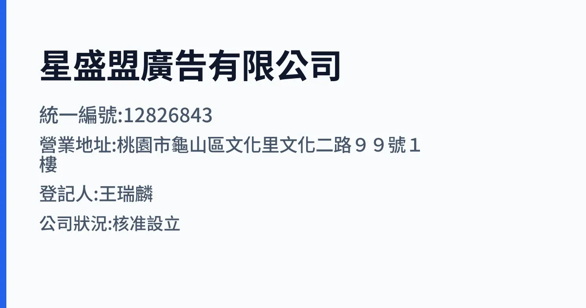 星盛盟廣告有限公司 - 統編 12826843(桃園市) 公司登記資料與營業項目詳細圖表