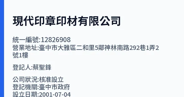 現代印章印材有限公司的照片-統編 12826908(臺中市) 公司登記資料與營業項目詳細圖表