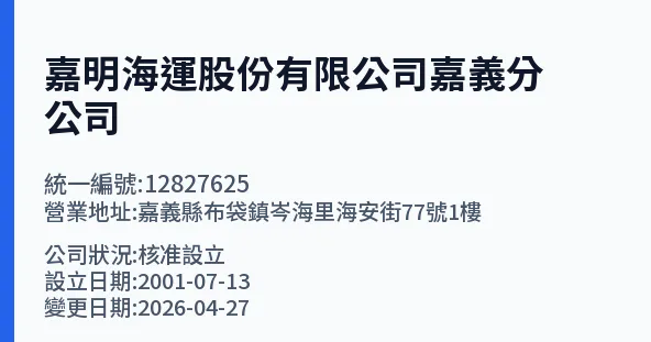 嘉明海運股份有限公司嘉義分公司的照片-統編 12827625(嘉義縣) 公司登記資料與營業項目詳細圖表