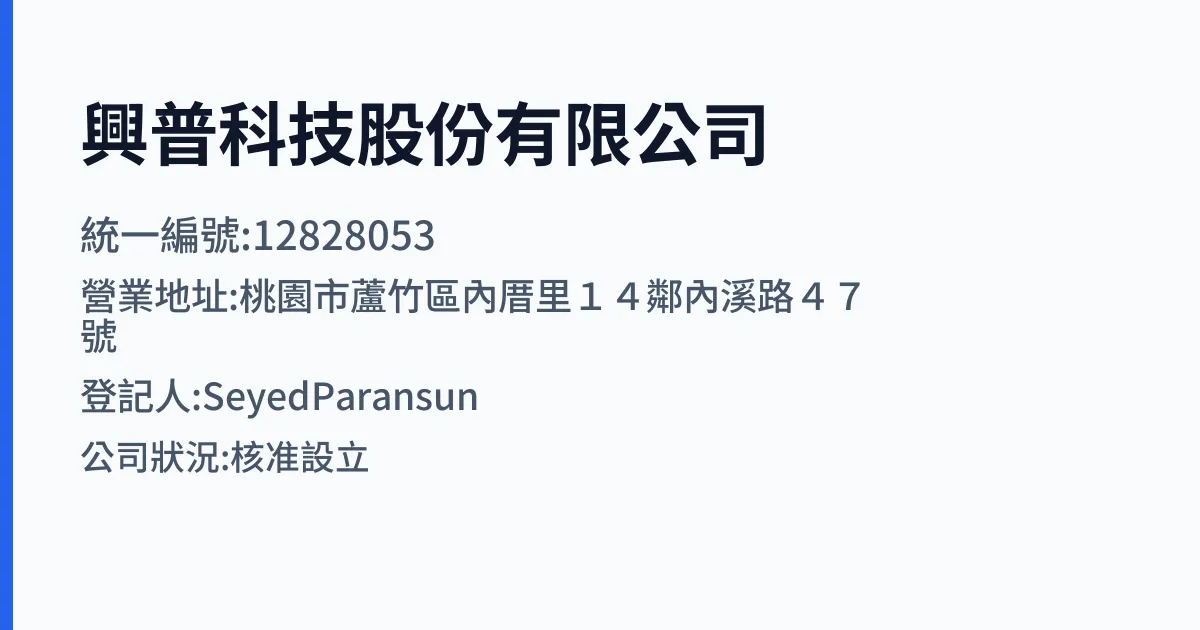 興普科技股份有限公司 - 統編 12828053(桃園市) 公司登記資料與營業項目詳細圖表