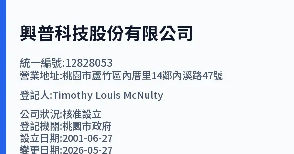興普科技股份有限公司的照片-統編 12828053(桃園市) 公司登記資料與營業項目詳細圖表