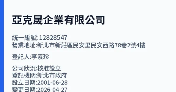 亞克晟企業有限公司的照片-統編 12828547(新北市) 公司登記資料與營業項目詳細圖表