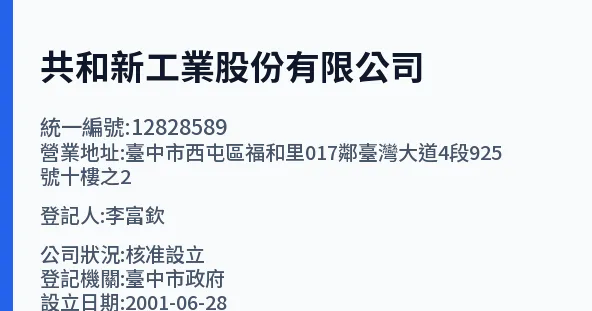 共和新工業股份有限公司的照片-統編 12828589(臺中市) 公司登記資料與營業項目詳細圖表