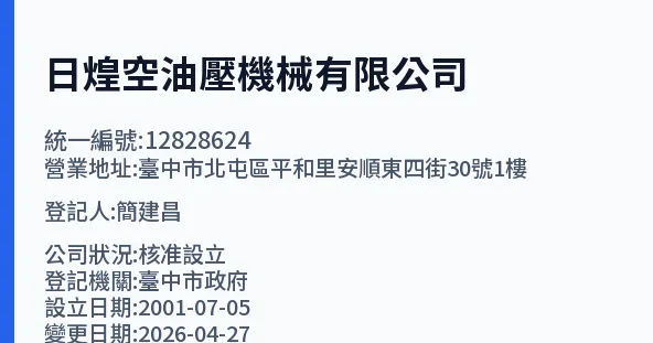日煌空油壓機械有限公司的照片-統編 12828624(臺中市) 公司登記資料與營業項目詳細圖表