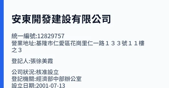 安東開發建設有限公司的照片-統編 12829757(基隆市) 公司登記資料與營業項目詳細圖表