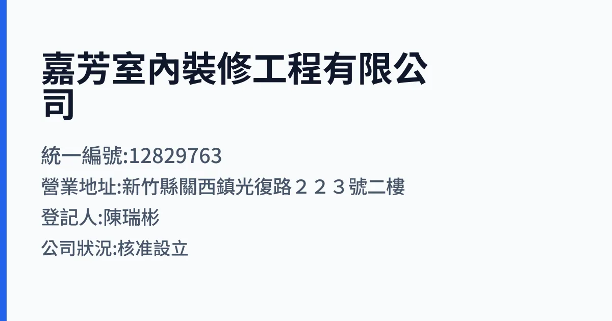 嘉芳室內裝修工程有限公司 - 統編 12829763(新北市) 公司登記資料與營業項目詳細圖表