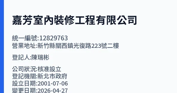 嘉芳室內裝修工程有限公司的照片-統編 12829763(新竹縣) 公司登記資料與營業項目詳細圖表