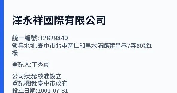澤永祥國際有限公司的照片-統編 12829840(臺中市) 公司登記資料與營業項目詳細圖表