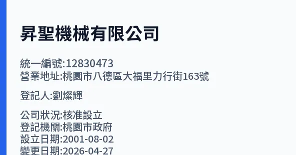 昇聖機械有限公司的照片-統編 12830473(桃園市) 公司登記資料與營業項目詳細圖表