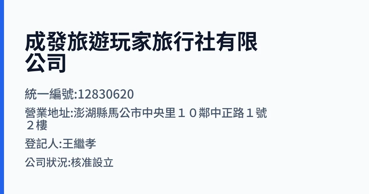 成發旅遊玩家旅行社有限公司 - 統編 12830620(澎湖縣) 公司登記資料與營業項目詳細圖表