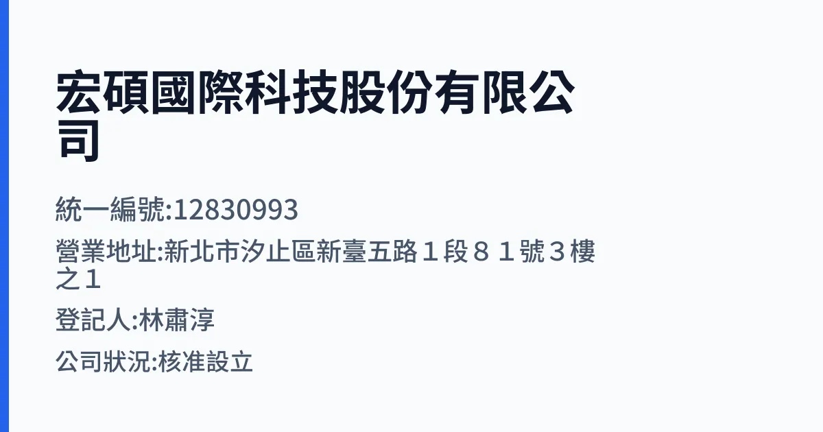 宏碩國際科技股份有限公司 - 統編 12830993(新北市) 公司登記資料與營業項目詳細圖表