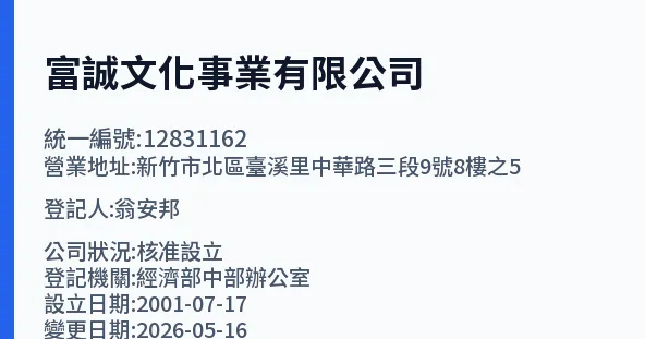富誠文化事業有限公司的照片-統編 12831162(新竹市) 公司登記資料與營業項目詳細圖表