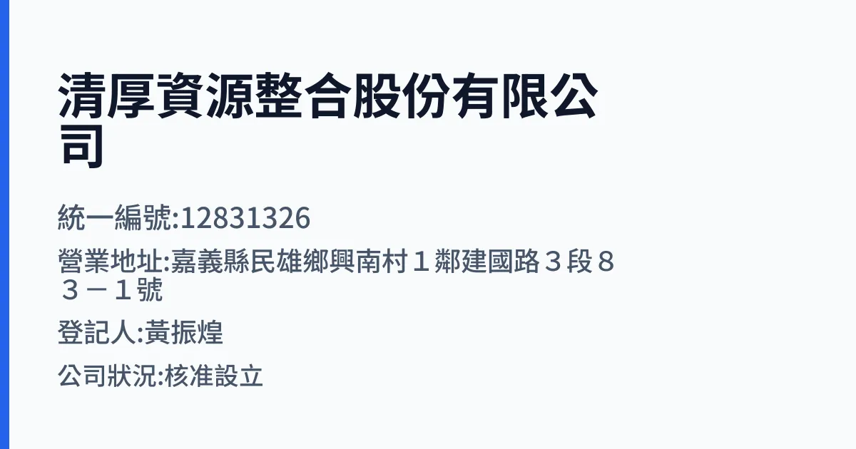 清厚資源整合股份有限公司 - 統編 12831326(嘉義縣) 公司登記資料與營業項目詳細圖表