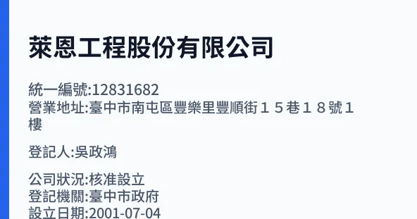 萊恩工程股份有限公司的照片-統編 12831682(臺中市) 公司登記資料與營業項目詳細圖表
