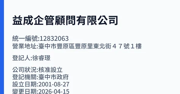 益成企管顧問有限公司的照片-統編 12832063(臺中市) 公司登記資料與營業項目詳細圖表